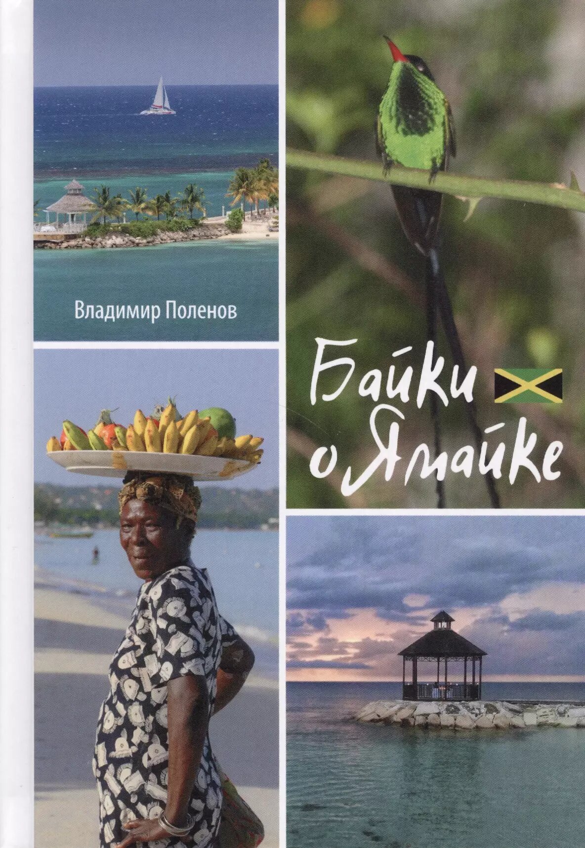 Байки о Ямайке