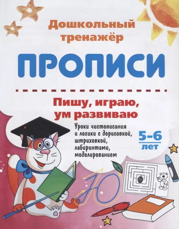 Прописи Пишу играю ум развиваю (5-6 лет) (мДошТрен) (ФГОС до) Попова