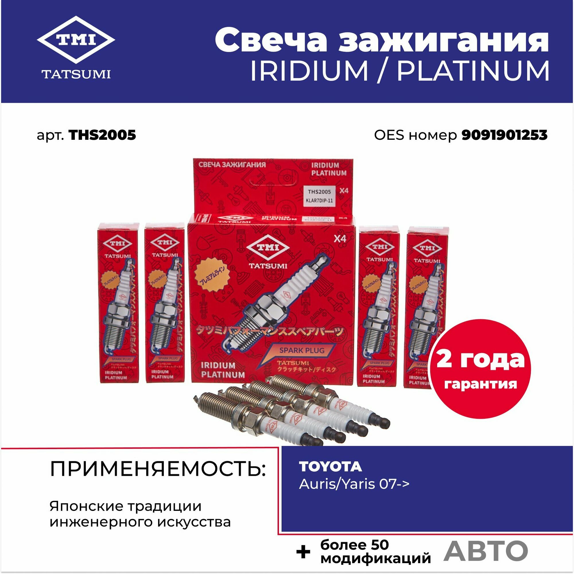 Свеча зажигания IRIDIUM / PLATINUM KLAR7DIP-11 TATSUMI THS2005 для TOYOTA Auris и Yaris