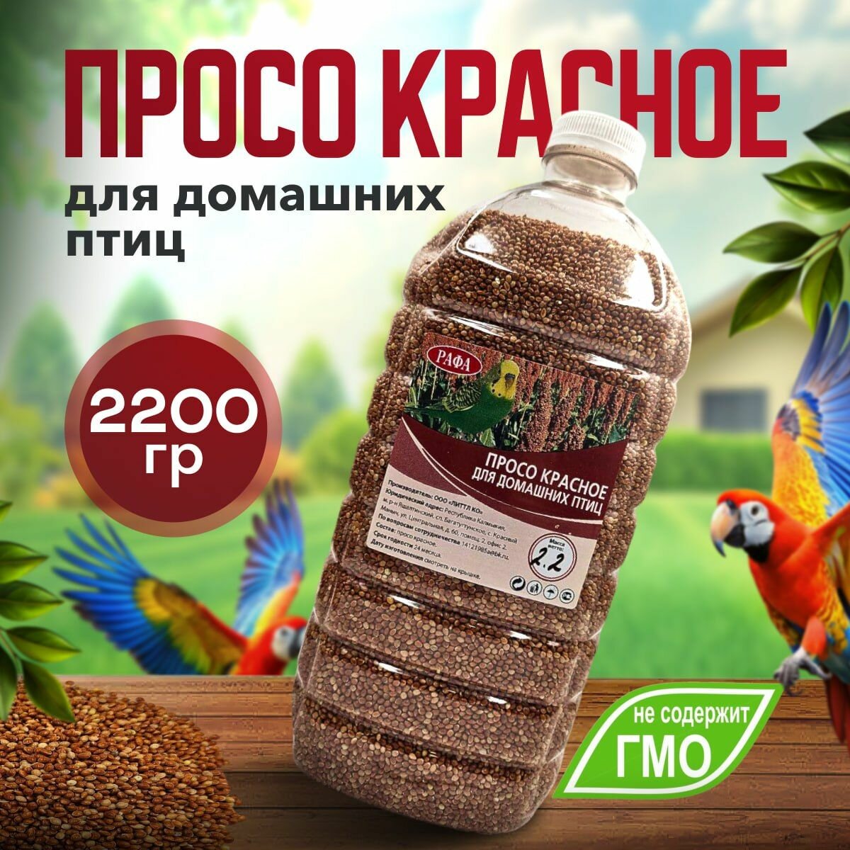 Корм просо красное для попугаев и домашних птиц и грызунов 2,2 кг