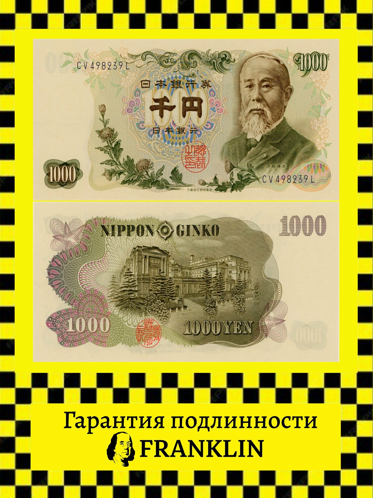 Банкнота Япония 1000 йен 1963 год Uncirculated (UNC) Pick 96