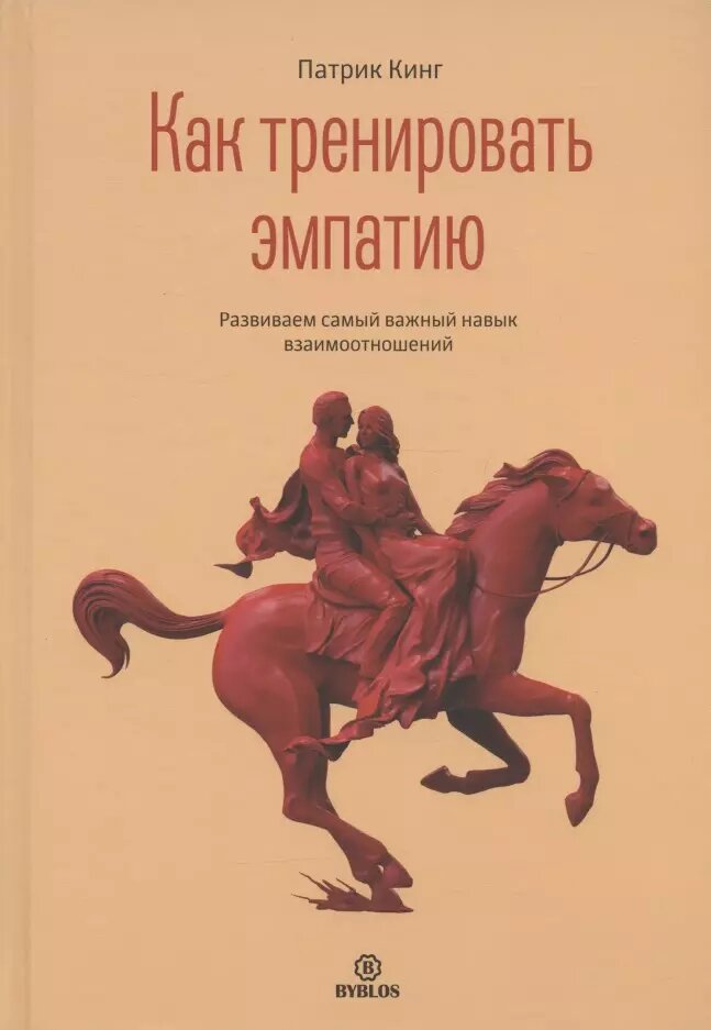 Как тренировать эмпатию (Патрик Кинг)