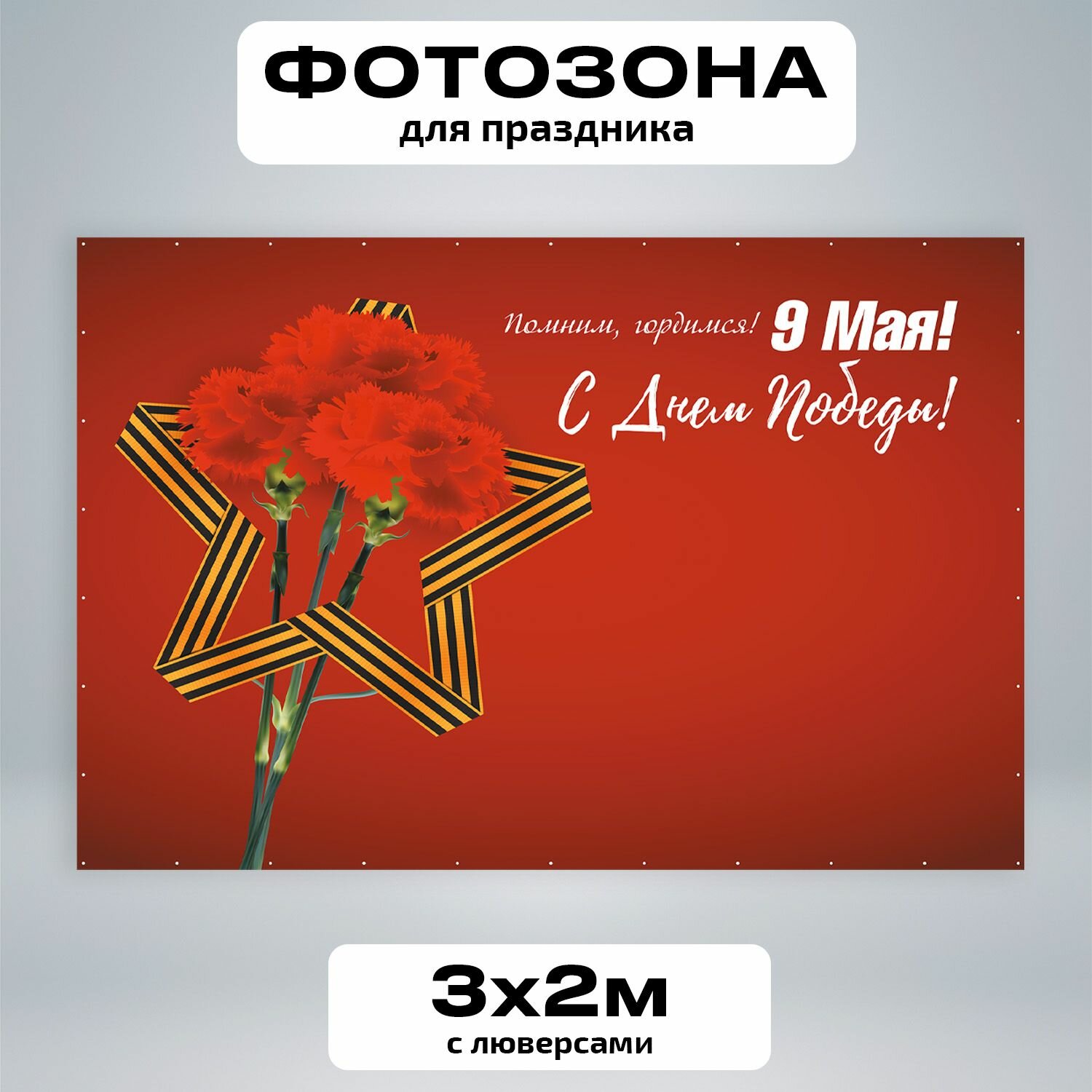 Фотозона, баннер, фотофон День Победы "Красная Гвоздика", 300*200 см