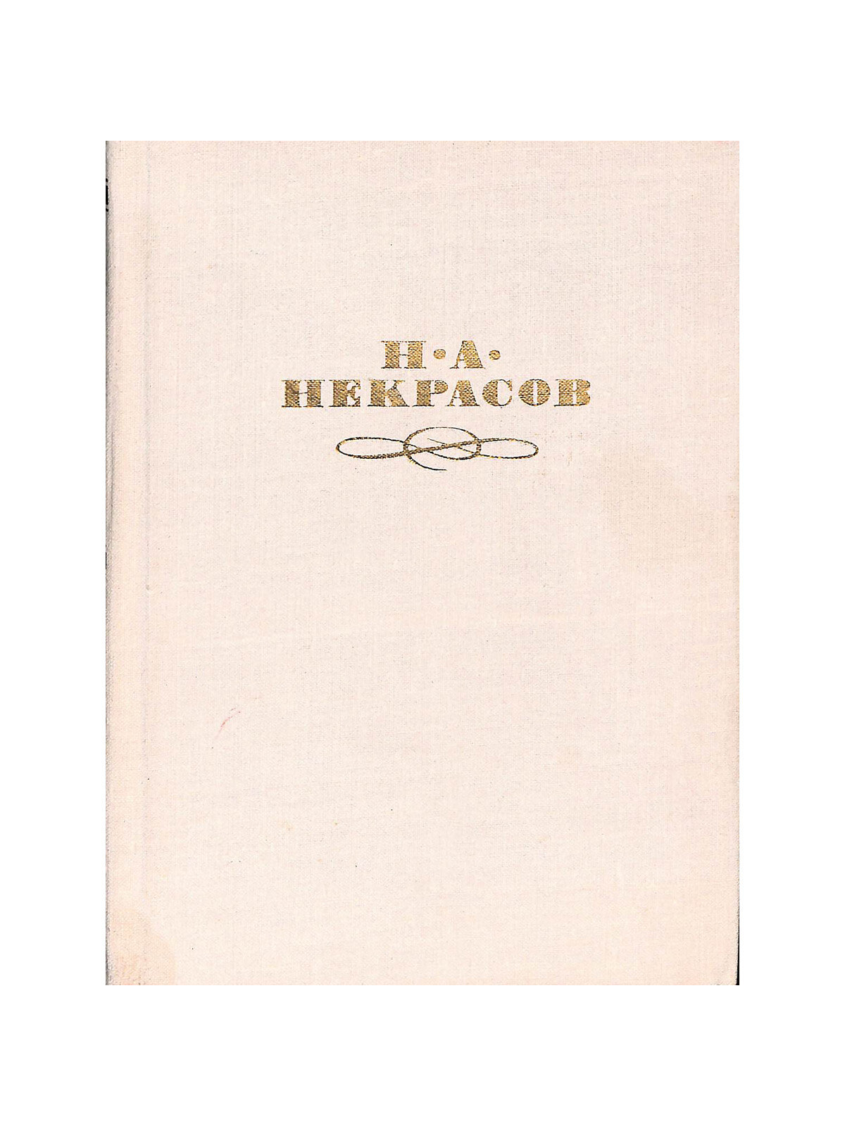 Н. А. Некрасов. Собрание сочинений в четырех томах. Том 4