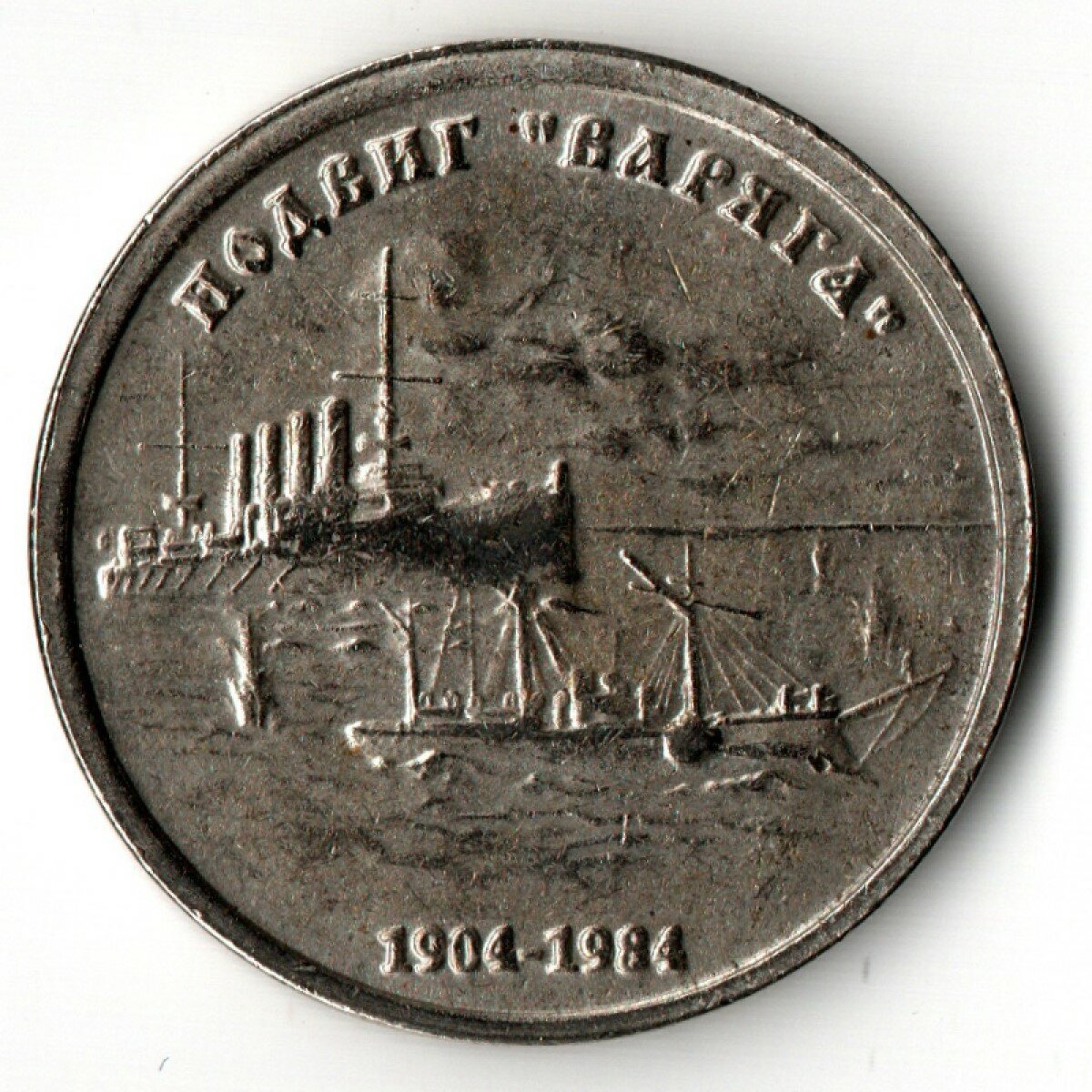 Жетон 1 рубль 1904-1984 года СССР Подвиг Варяга Корабль флот. Проба. Никель.