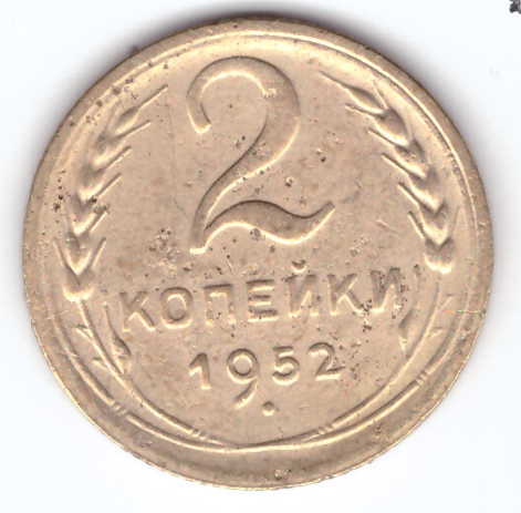 2 копейки 1952 VF-
