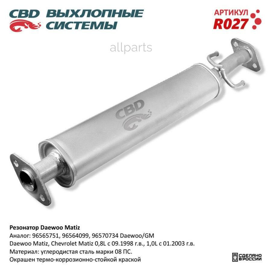 CBD R027 Резонатор Daewoo Matiz 96564099, 96565751. CBD. R027