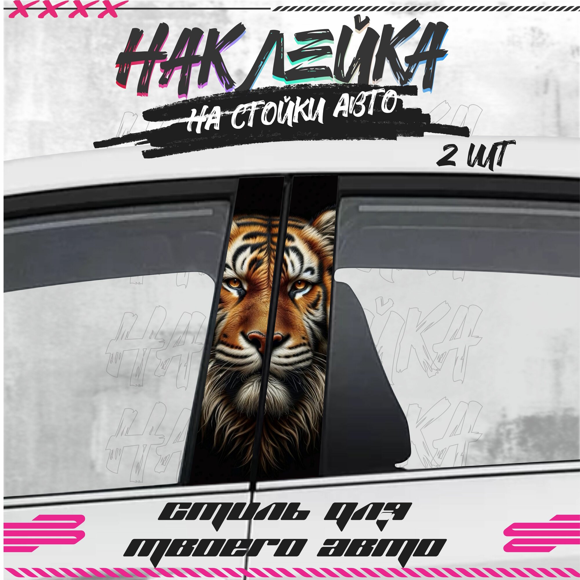 Наклейки на стойки дверей авто тигр животные