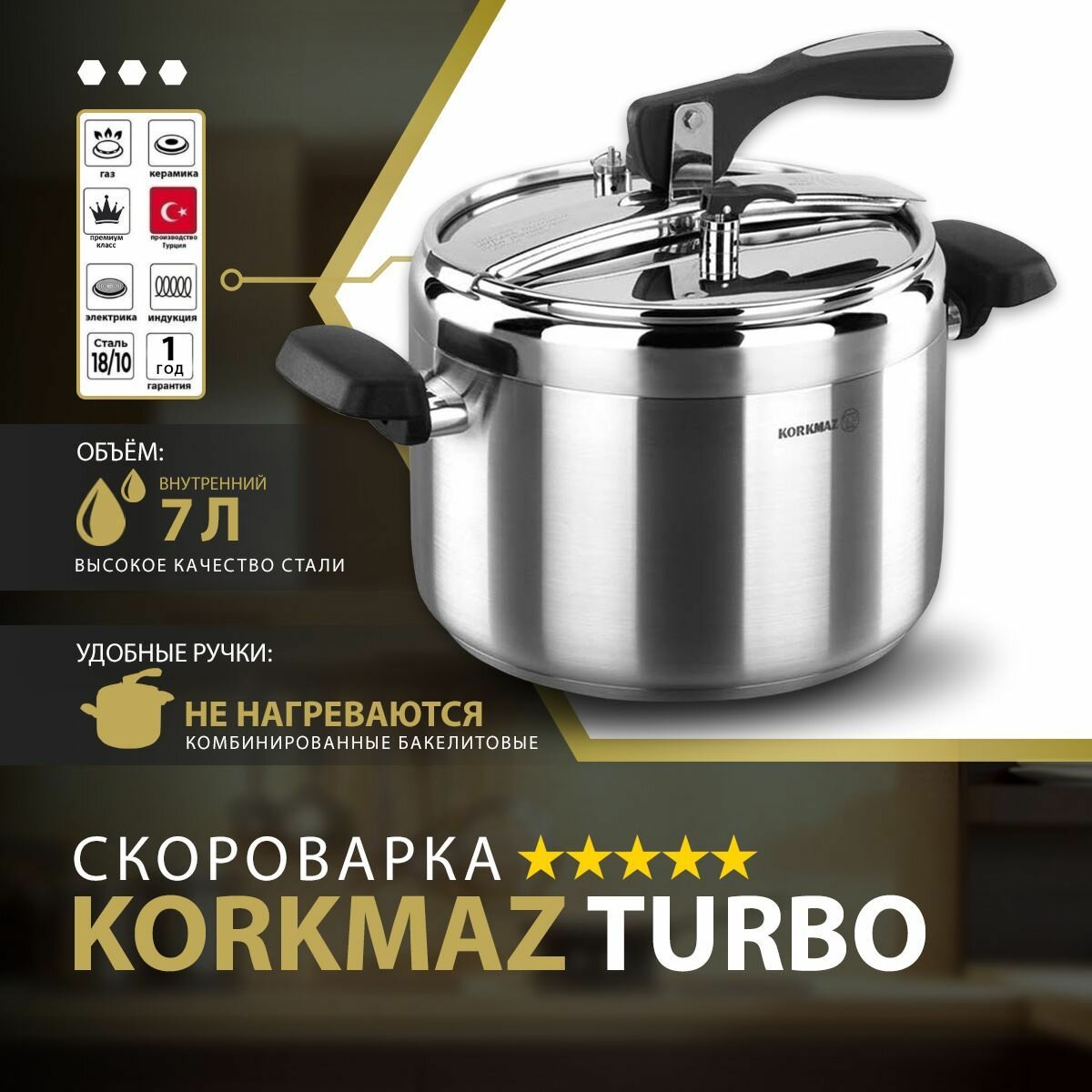 Скороварка KORKMAZ Turbo 7 литров, нержавеющая сталь с бакелитовой ручкой