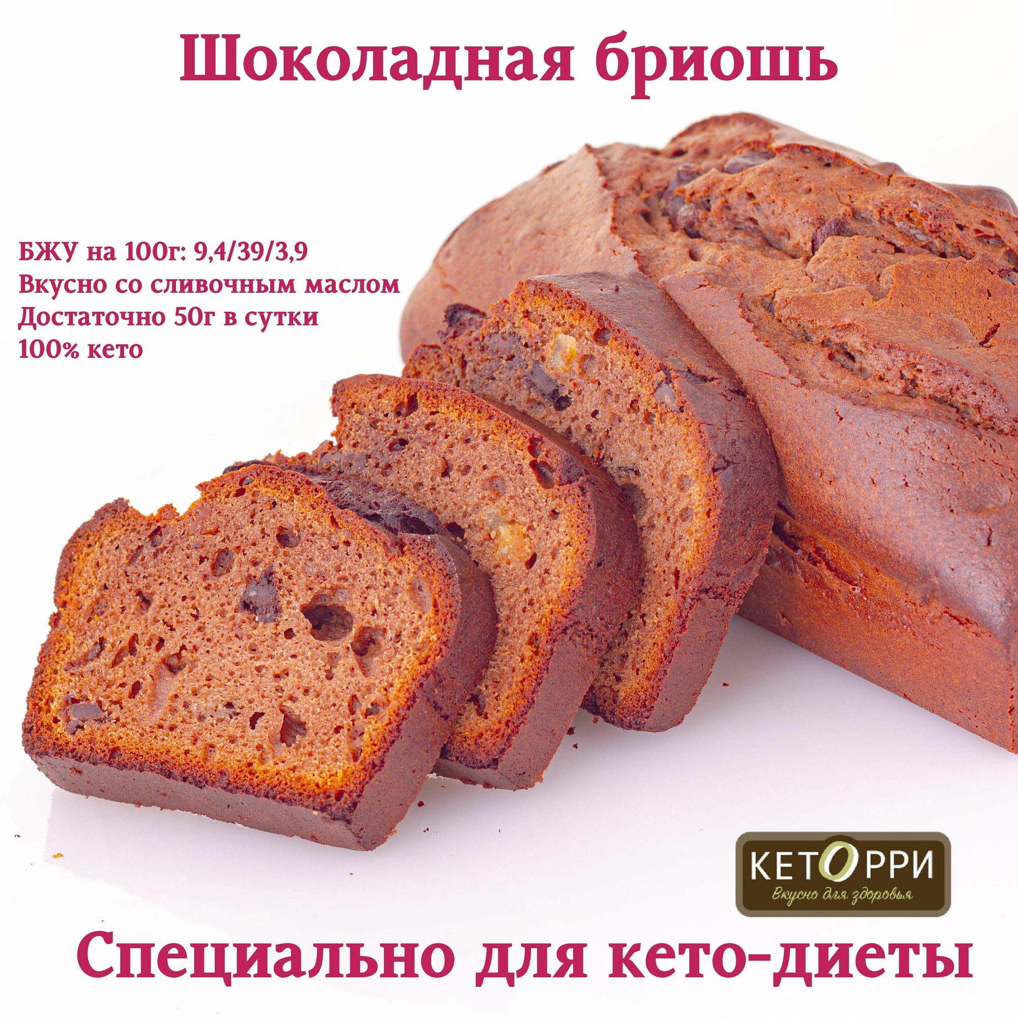 Низкоуглеводная шоколадная бриошь, Кеторри, без сахара, без глютена, 100% кето