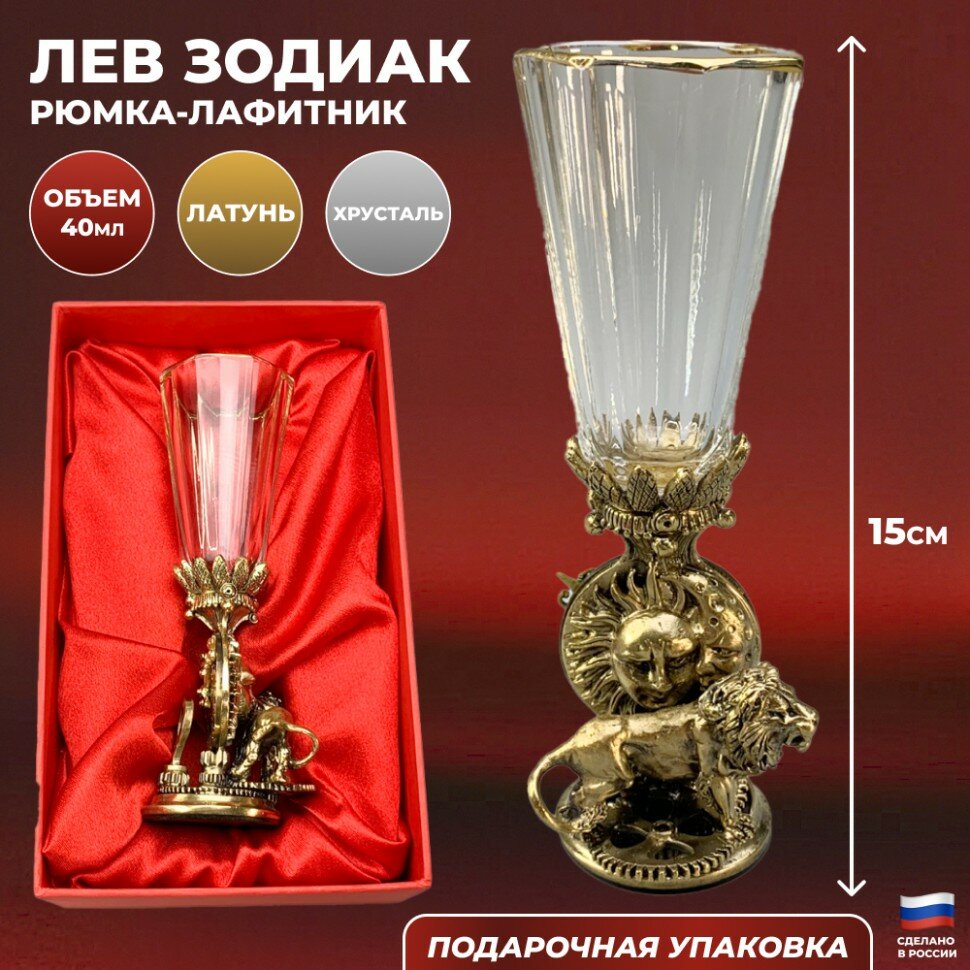 Рюмка-лафитник "Лев. Зодиак" из хрусталя и латуни (50 мл)