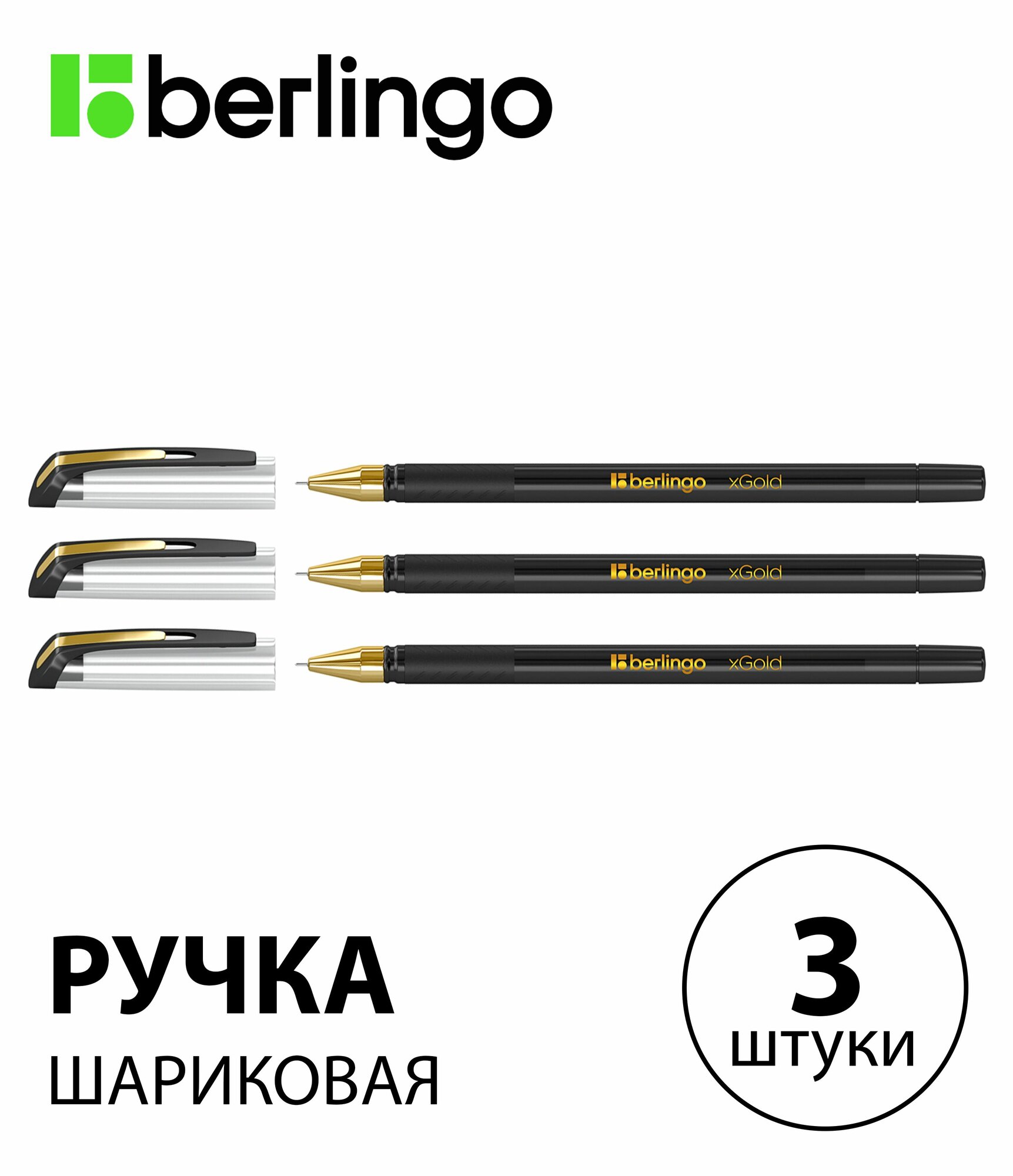 Набор 3 шт. - Ручка шариковая Berlingo "xGold" черная, 0,7 мм, игольчатый стержень, с грипом CBp_07501