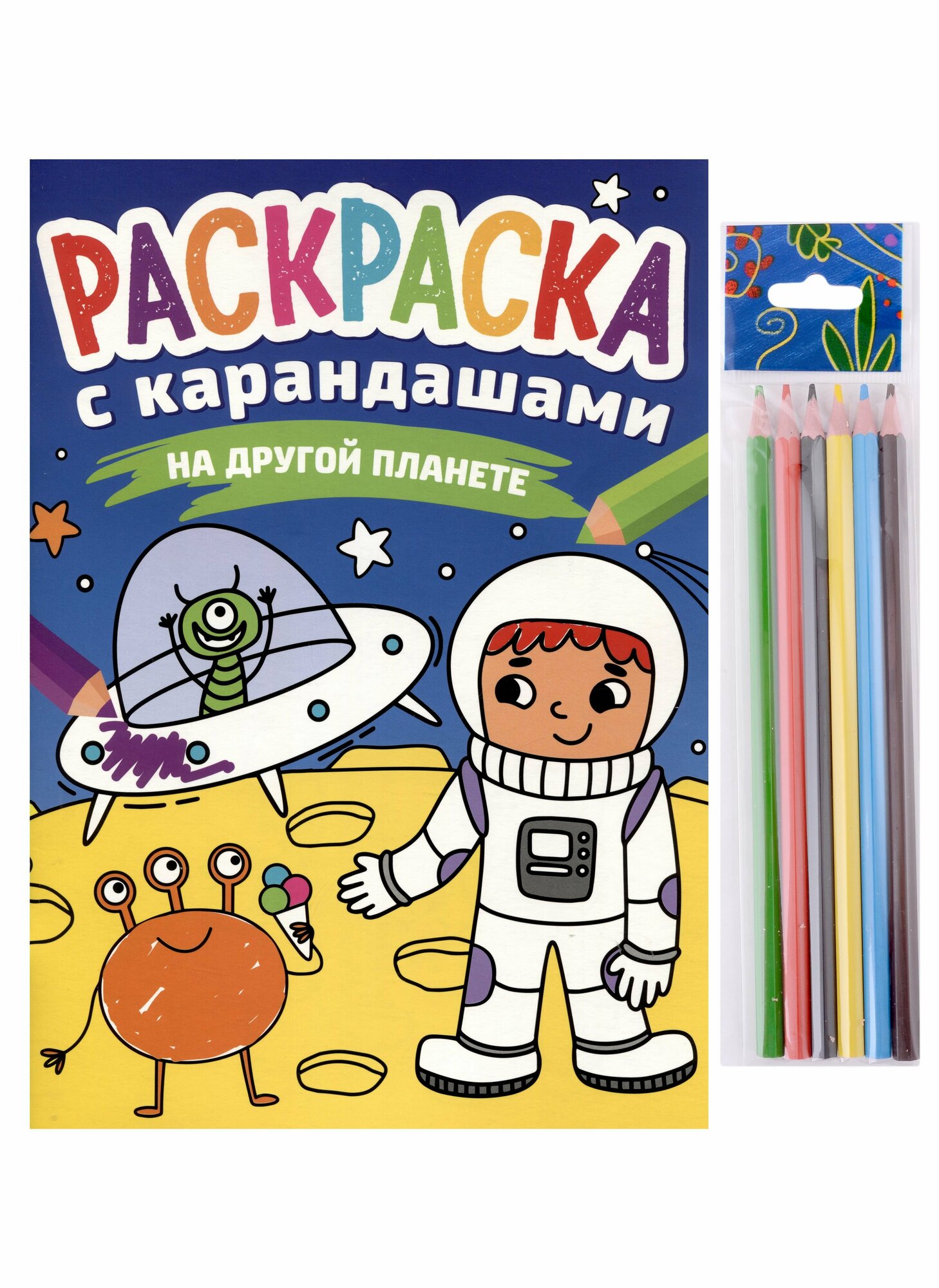 Раскраска с карандашами На другой планете (комплект из 2-х предметов)