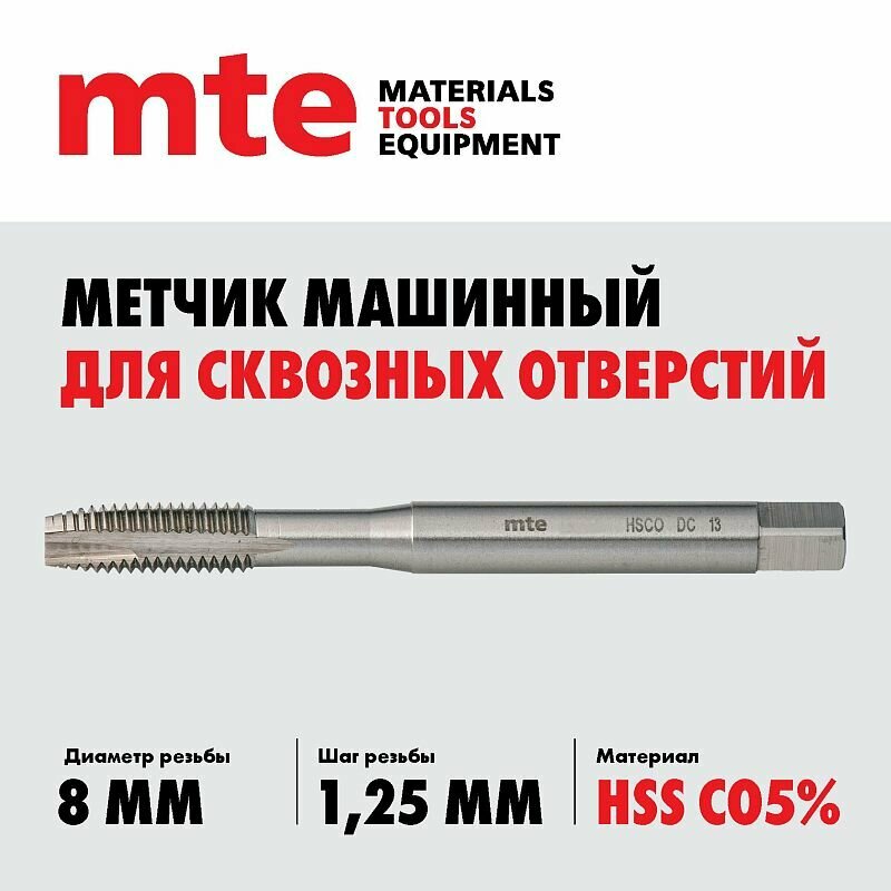Метчик машинный HSS Co5% DIN 371 B для сквозных отверстий M8X1,25, mte