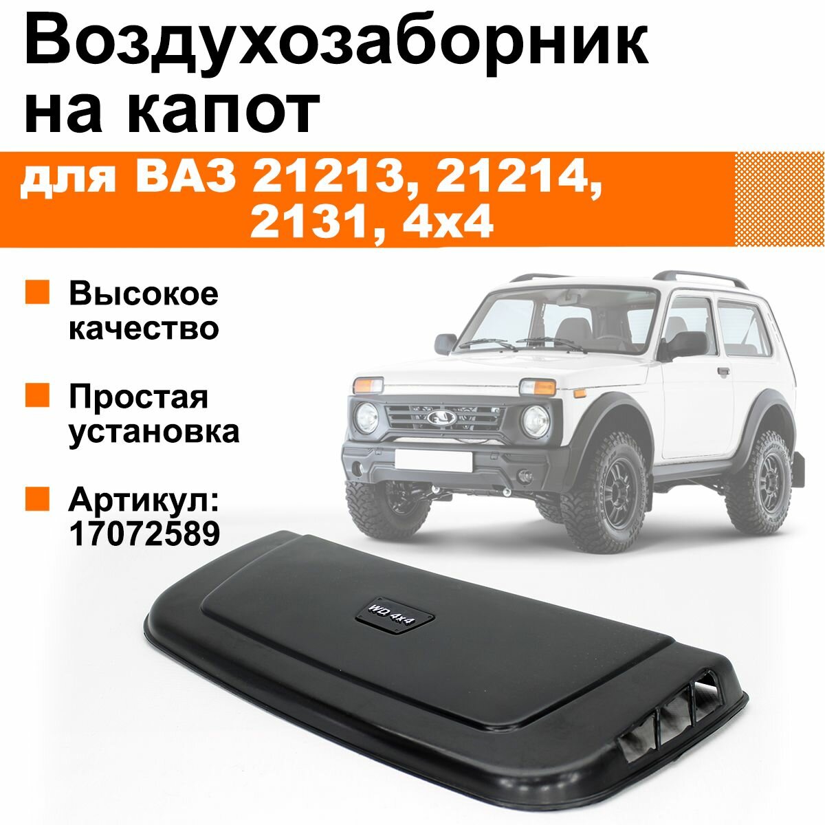 Воздухозаборник на капот Лада Нива / ВАЗ 21213, 21214, 2131, 4х4