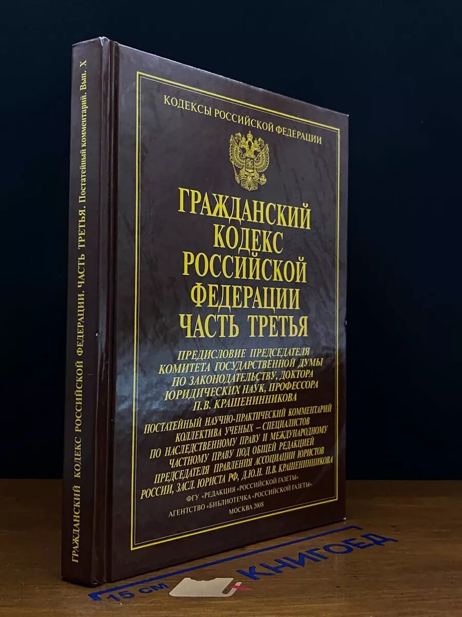 Книга. Гражданский кодекс Российской Федерации. Часть 3 2008 (2040717305515)