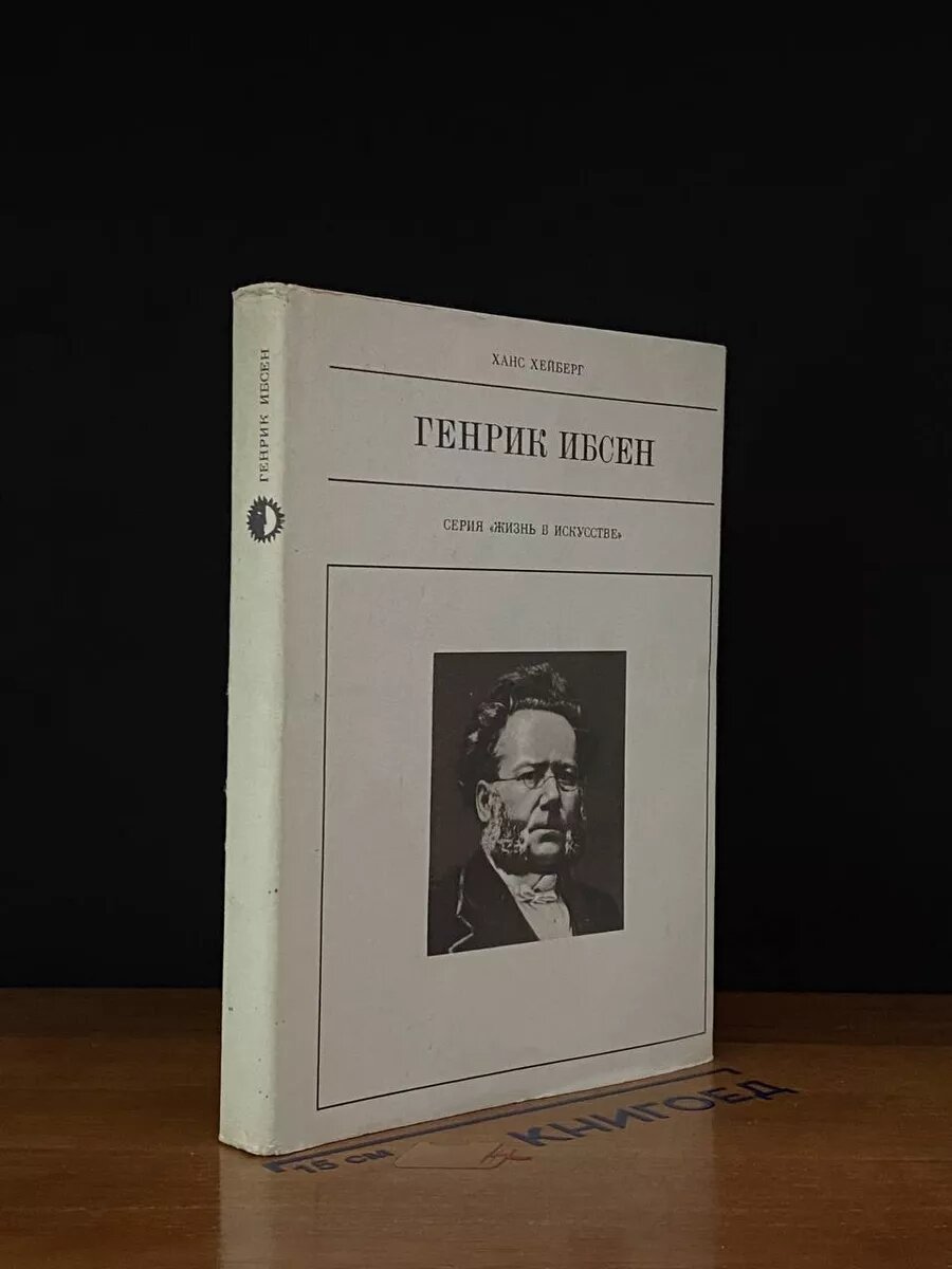 Книга. Генрик Ибсен 1975 (2041025138840)