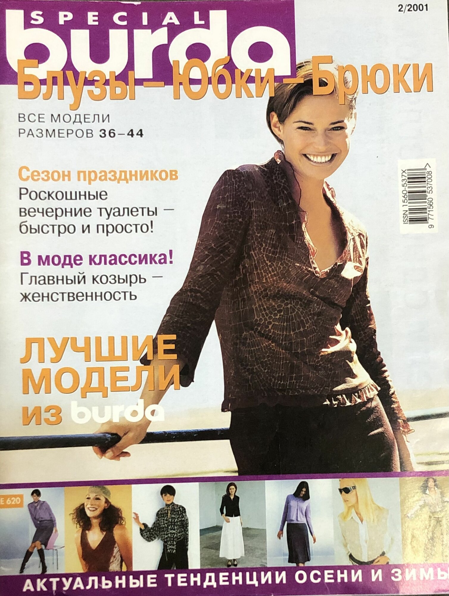 Журнал Бурда (Burda) Блузы Юбки Брюки № 2 2001 год #49
