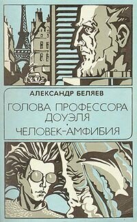 Голова профессора Доуэля