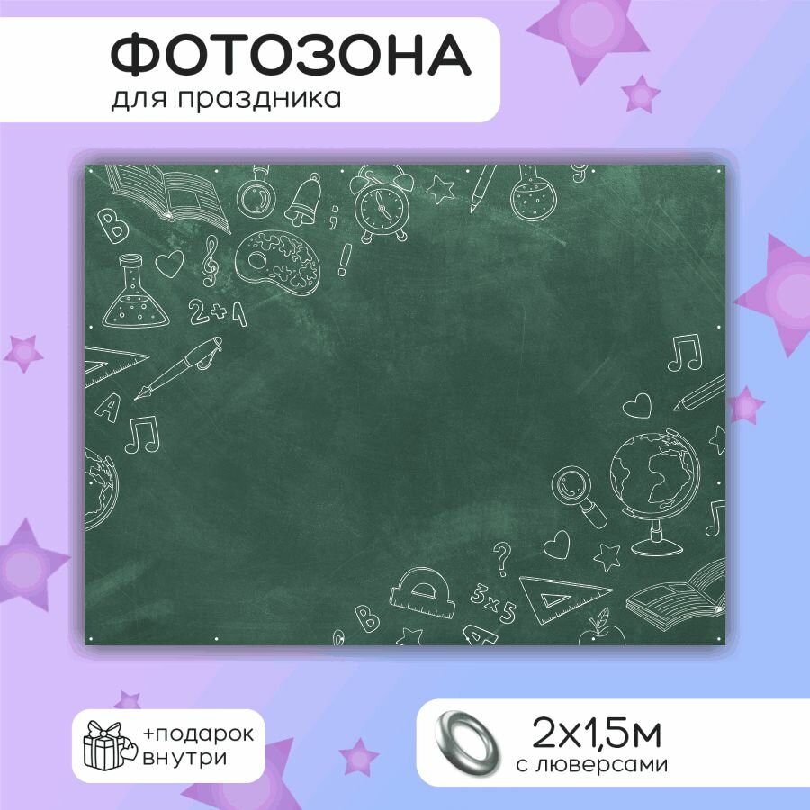 Фотозона баннер "Школьная доска с рисунками", 200х150 см
