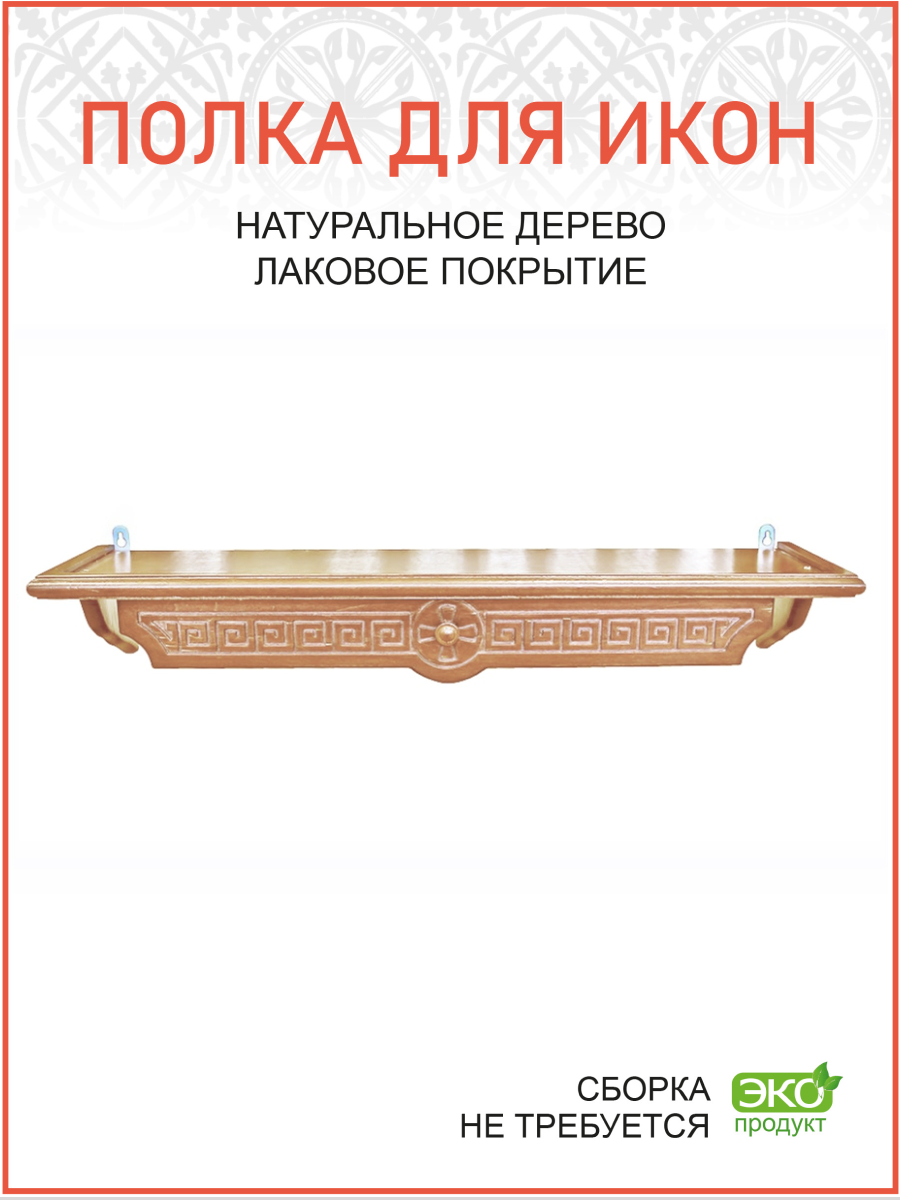 Полочка для икон одноярусная прямая удлиненная Греческая, цвет береза, ширина фронтона 68 см
