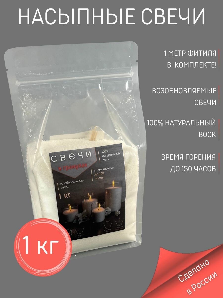 Свеча насыпная 1 кг (1 пакет насыпного воска 1 кг + 1 м фитиля)