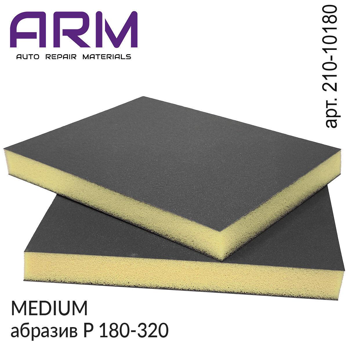 5шт - губка абразивная двухсторонняя P 180-320 MEDIUM бежевая 120х98х13мм ARM