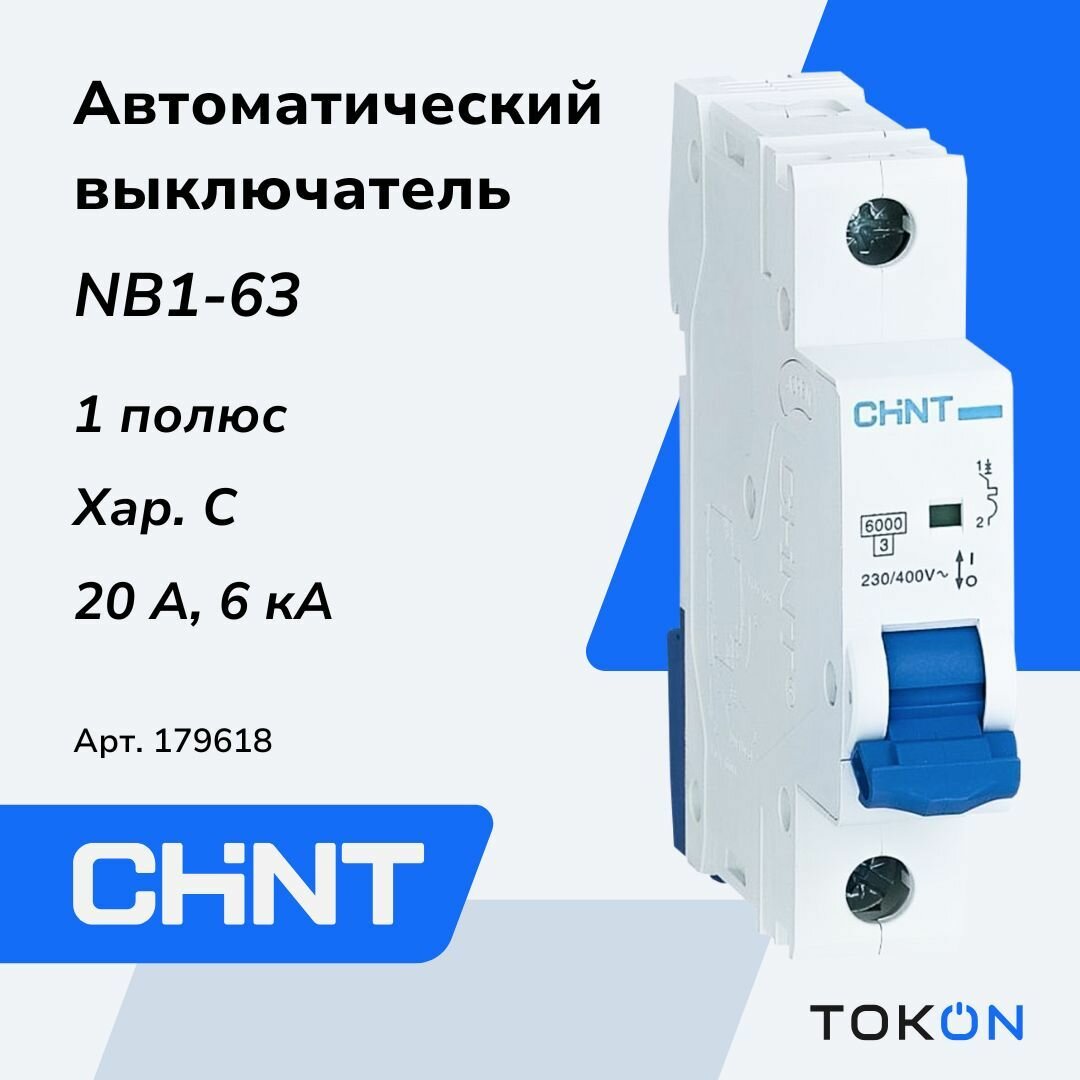CHINT Автоматический выключатель NB1-63 1P 20A 6кА х-ка C 179618