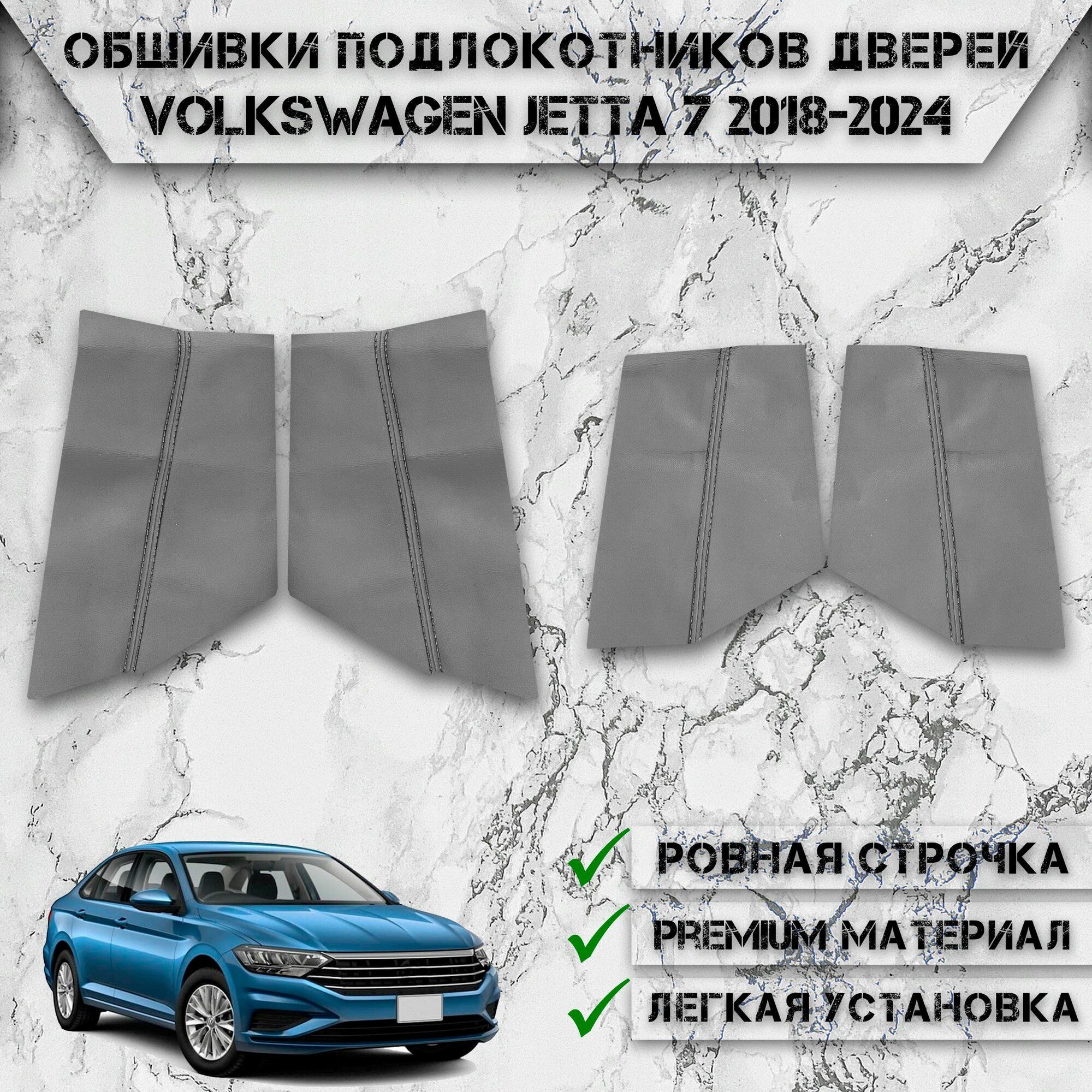 Заготовки из экокожи, обшивки подлокотников дверей для Фольцваген Джетта / Volkswagen Jetta 7 2018-2024 Г. В. Серые с Чёрной строчкой