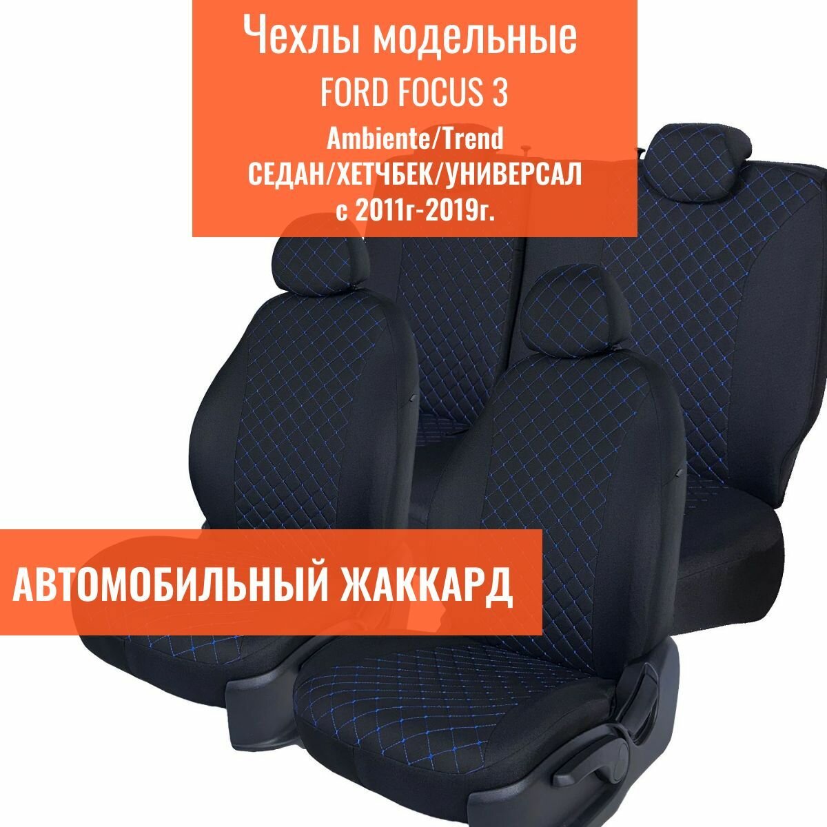 Модельные авточехлы Ford Focus 3 Ambiente/Trend / Форд Фокус 3, седан/хетчбек/универсал с 2011-2019г.