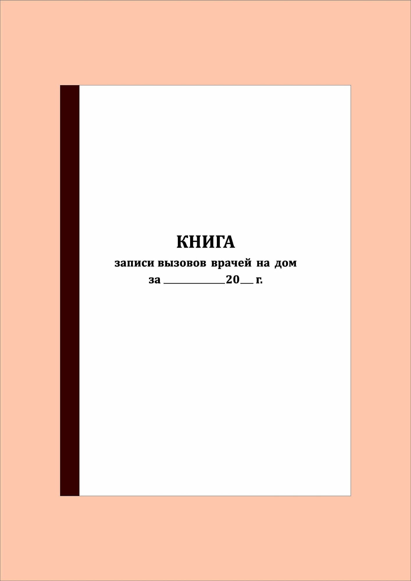 (70 стр.) Книга записи вызовов врачей на дом