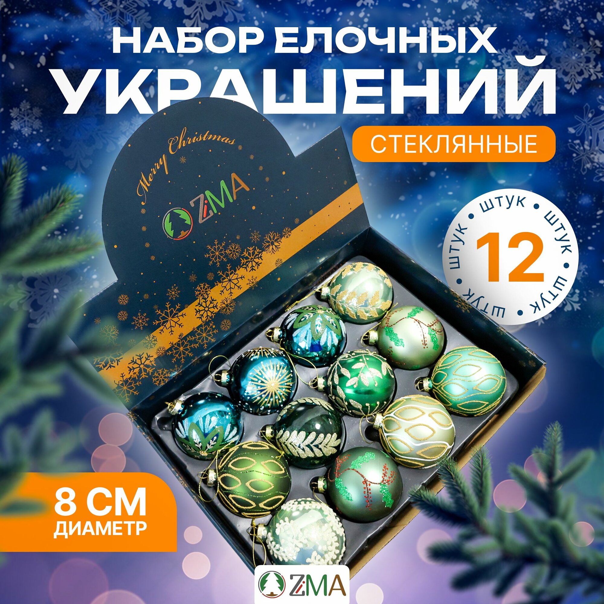 Набор елочных шаров ZiMA, 8см стекло, 12 шт, декорированные, зеленые