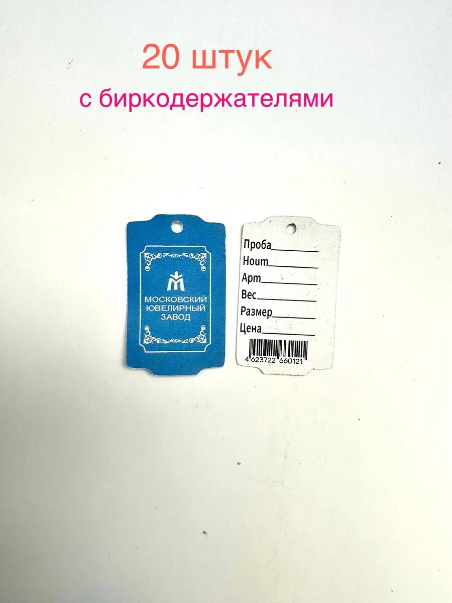 Бирки для драгоценностей, ювелирных изделий