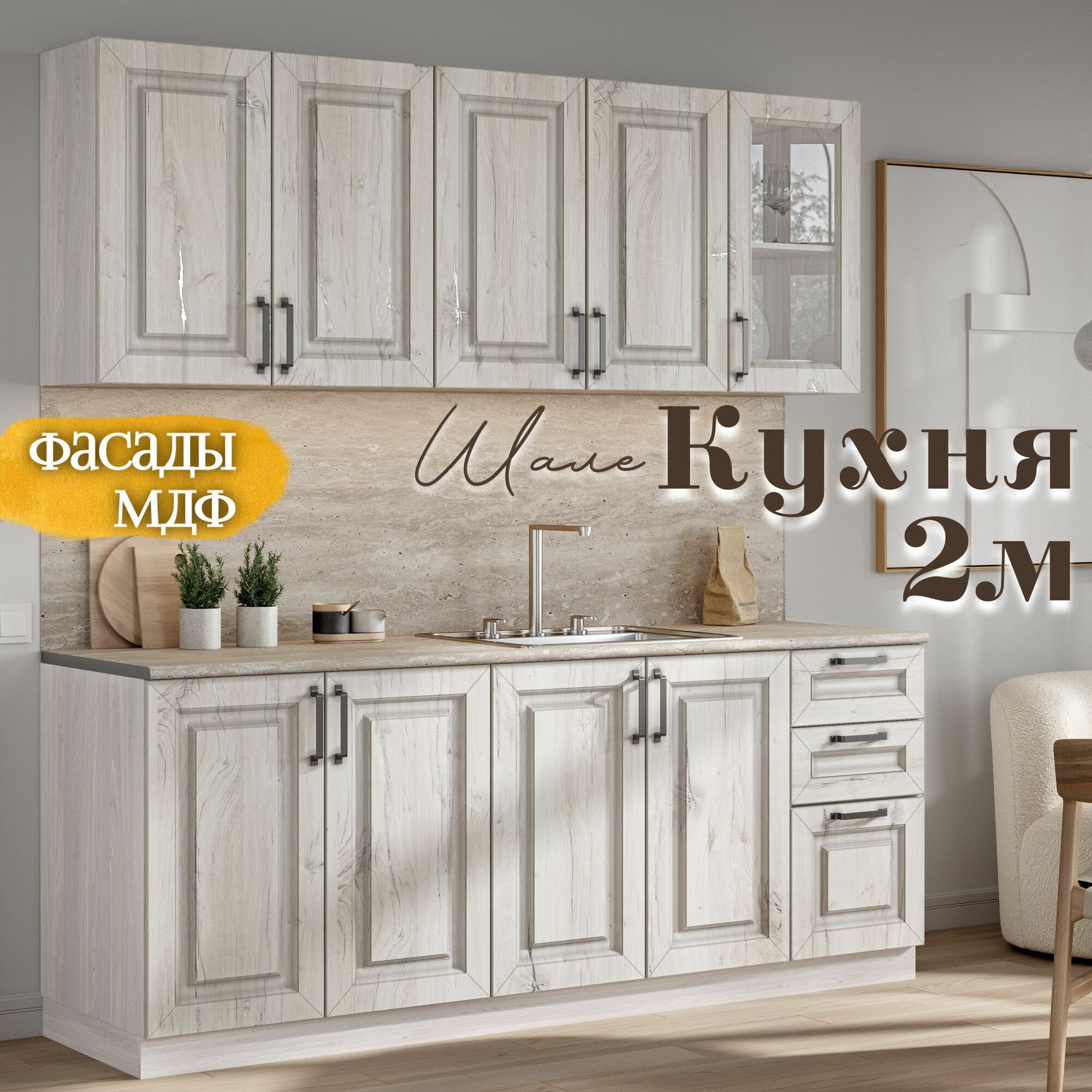 RAUS Кухонный гарнитур 2м МДФ "Шале" Дуб беленый/ анкор светлый