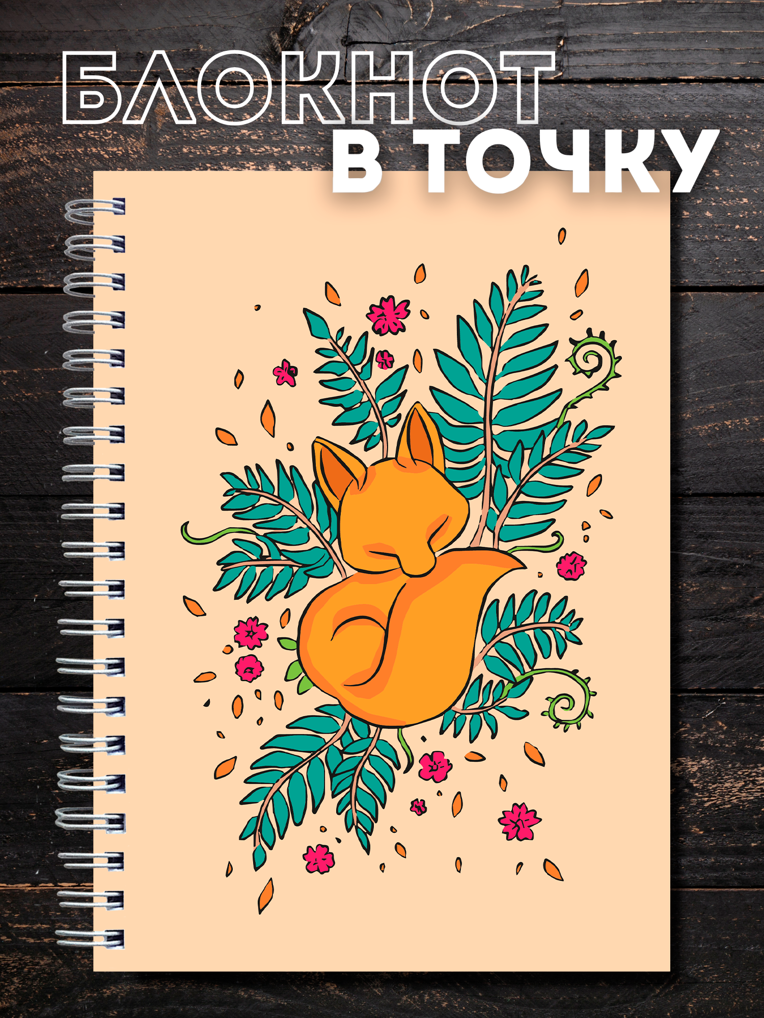 Блокнот в точку А5