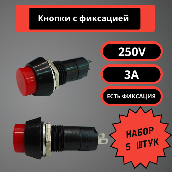 Кнопки круглые 12 мм, с фиксацией, 250V, 3A (красный) (5 шт)