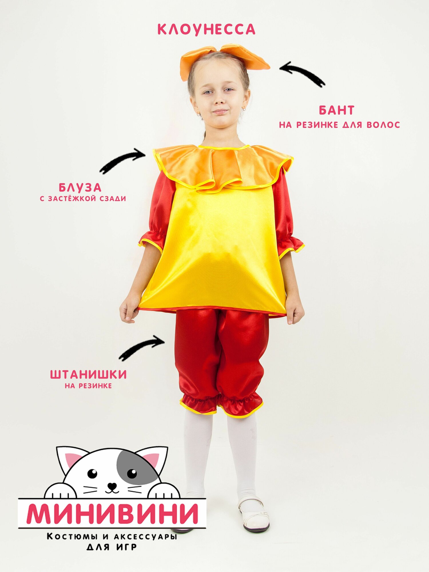 Детский карнавальный костюм Клоунесса (блуза, штанишки, бант) минивини