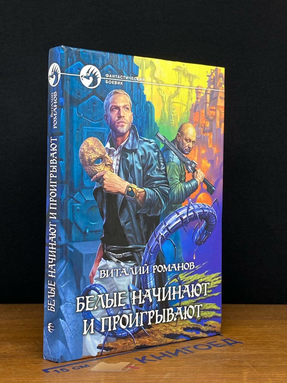 Книга. Белые начинают и проигрывают 2008 (2041593775348)