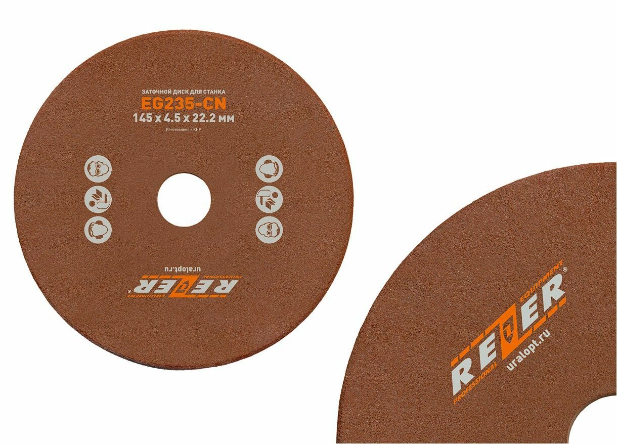 Диск для заточки цепей 145 х 4,5 х 22,2мм Rezer для EG-235-CN/EG-200-C, (0.404") 03.013.00010