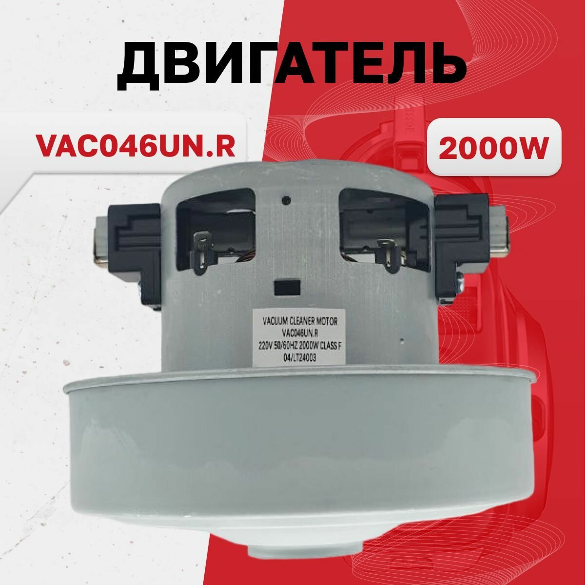 VAC046UN. R, двигатель для пылесоса 2000W H119мм O135мм h35мм