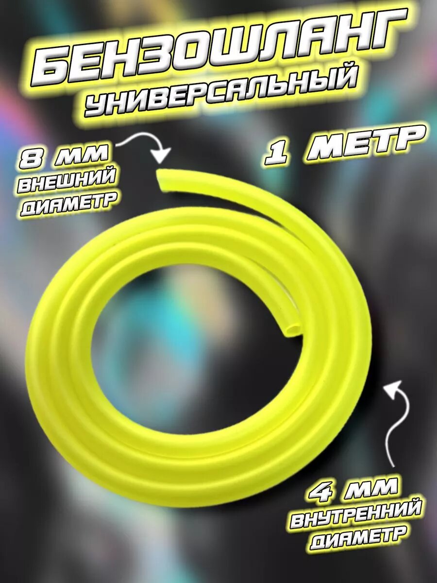 Бензошланг (шланг топливный) желтый