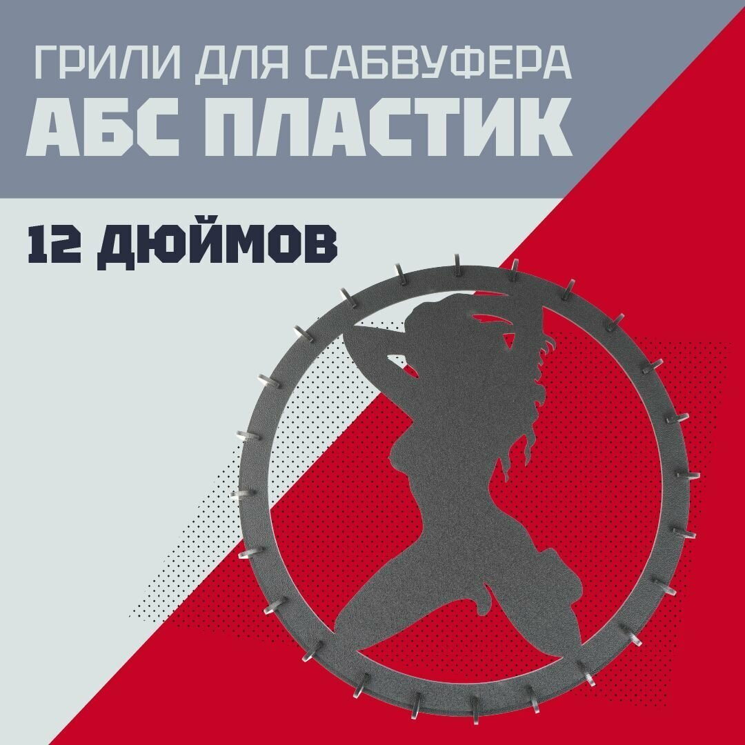 Гриль для сабвуфера, 12 дюймов Девушка-12 (сетка защитная)