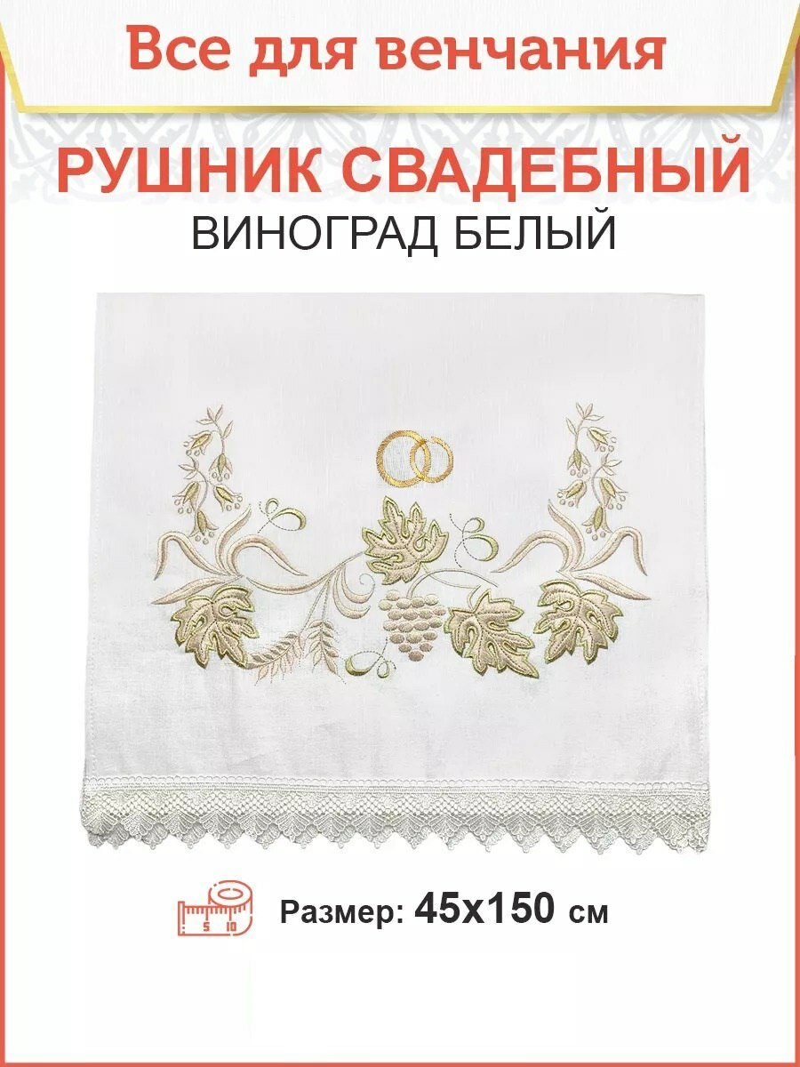 Рушник свадебный для венчания Виноград белый с гроздью, лён, вышивка