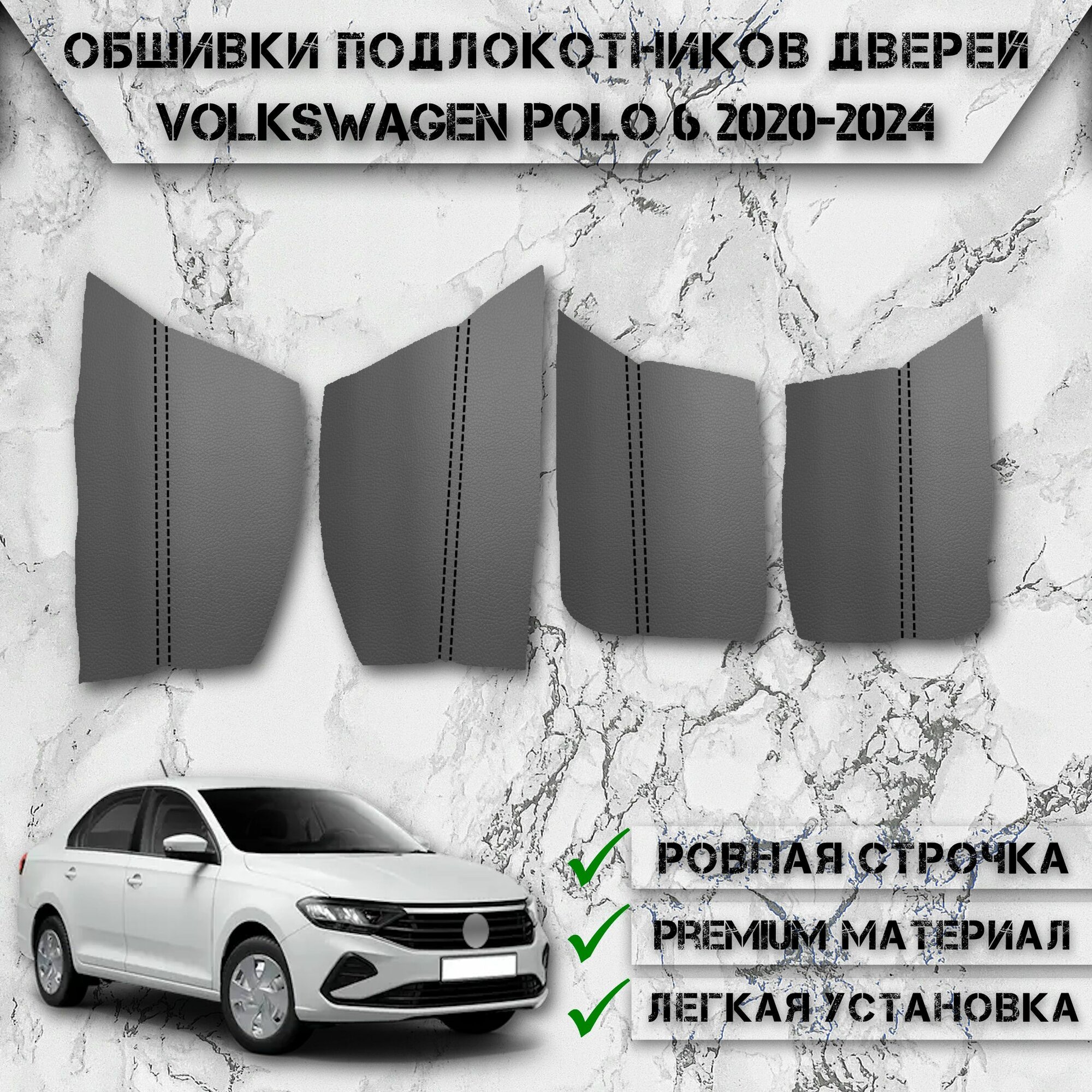 Заготовки из экокожи, обшивки подлокотников дверей для Фольцваген Поло / Volkswagen Polo 6 2020-2024 Г. В. Серые с Чёрной строчкой