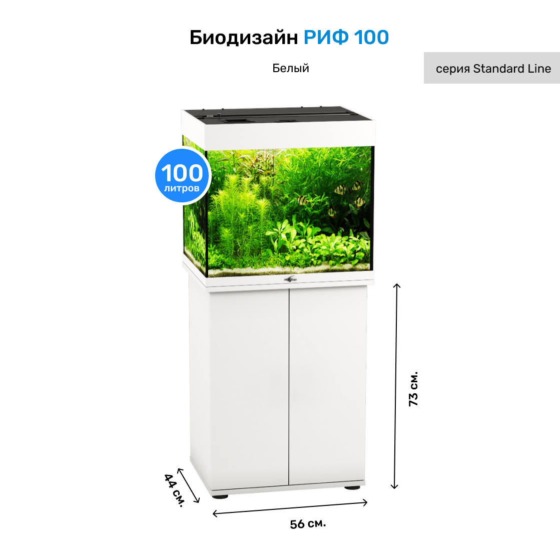 Тумба для аквариумов Biodesign РИФ 100 (белый) ЛДСП 56*44*73 см