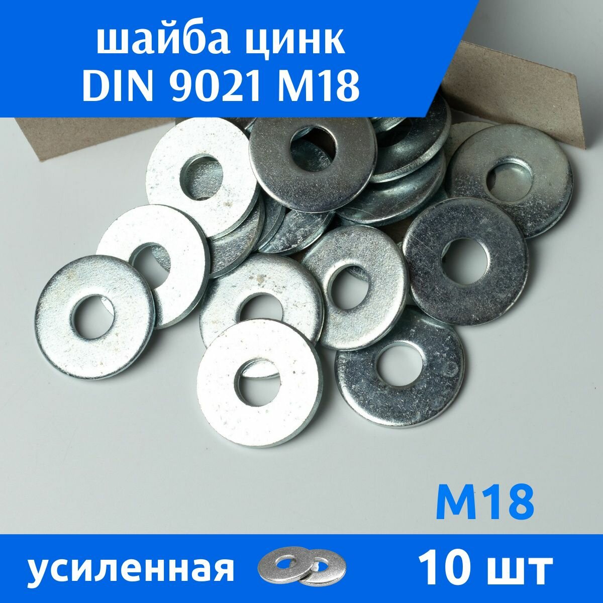 Шайба DIN 9021 цинк М18 усиленная, 10 шт