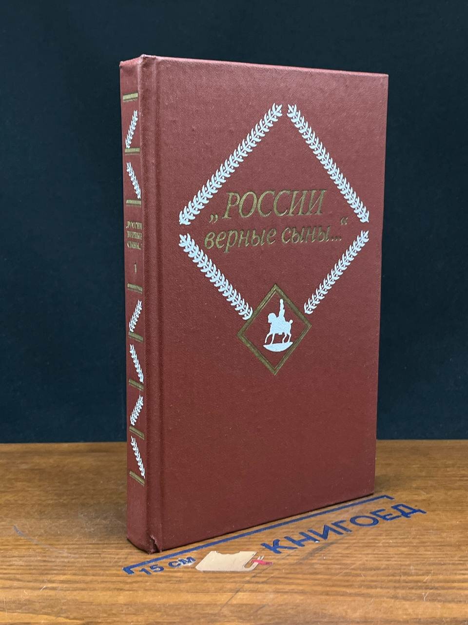 Книга. России верные сыны... Отечественная вой**. В 2 томах. Том 1 1988 (2041280139088)
