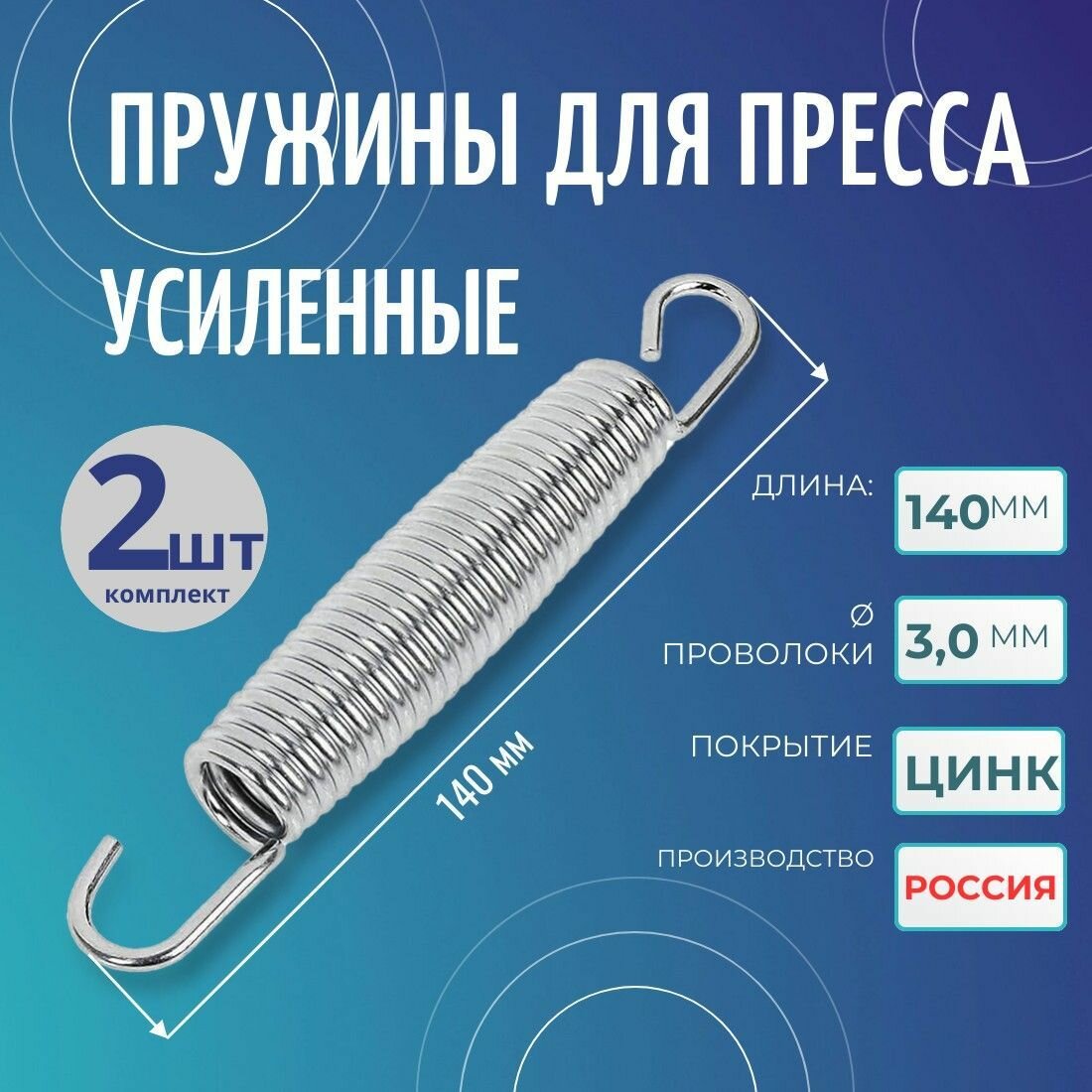 Пружины для гидравлического пресса 140 мм усиленная, комплект 2 штуки