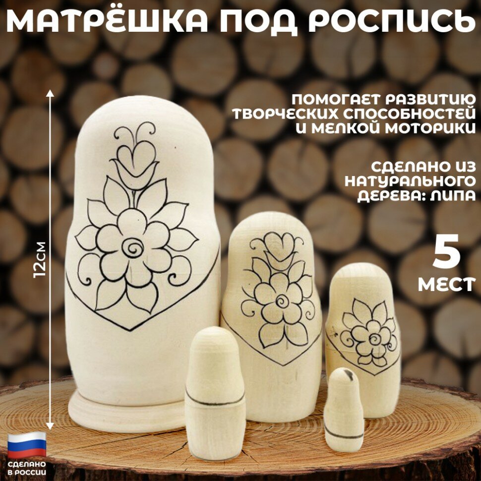 Деревянная матрёшка под роспись (5 мест, 12 см)