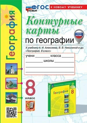 География 8 класс Контурные карты к учебнику А. И. Алексеева